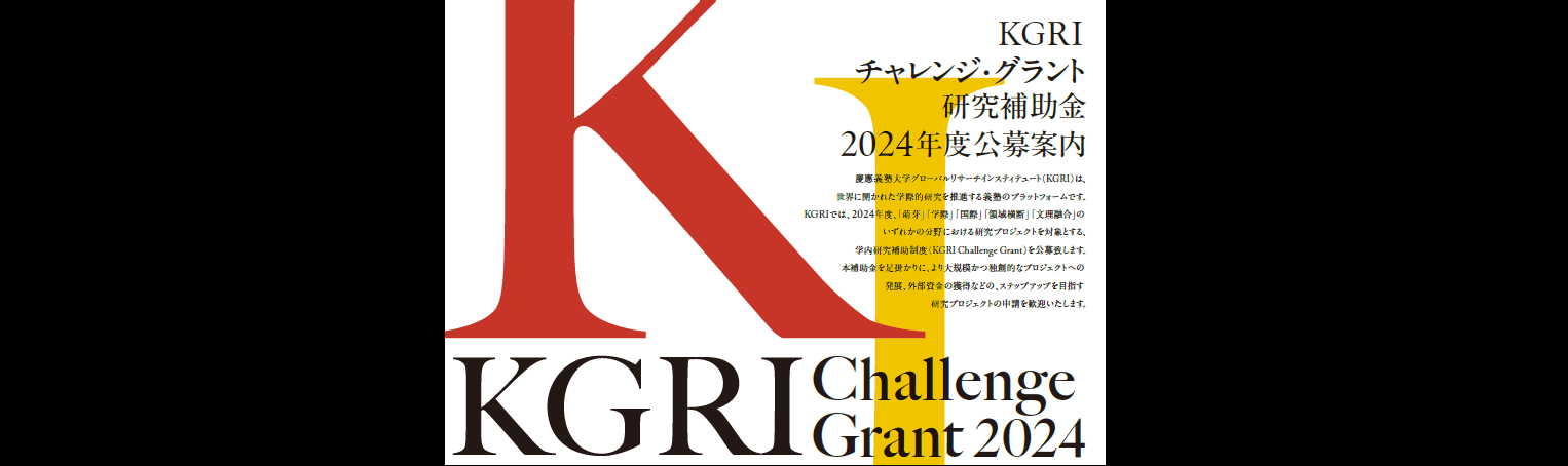 慶應義塾大学 グローバルリサーチインスティテュート